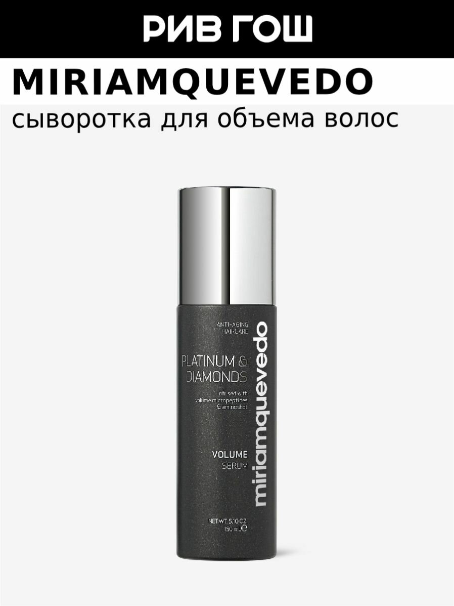 MIRIAMQUEVEDO Platinum Volume Luxurious Serum Сыворотка для волос для придания объема бриллиантовая, 150 мл