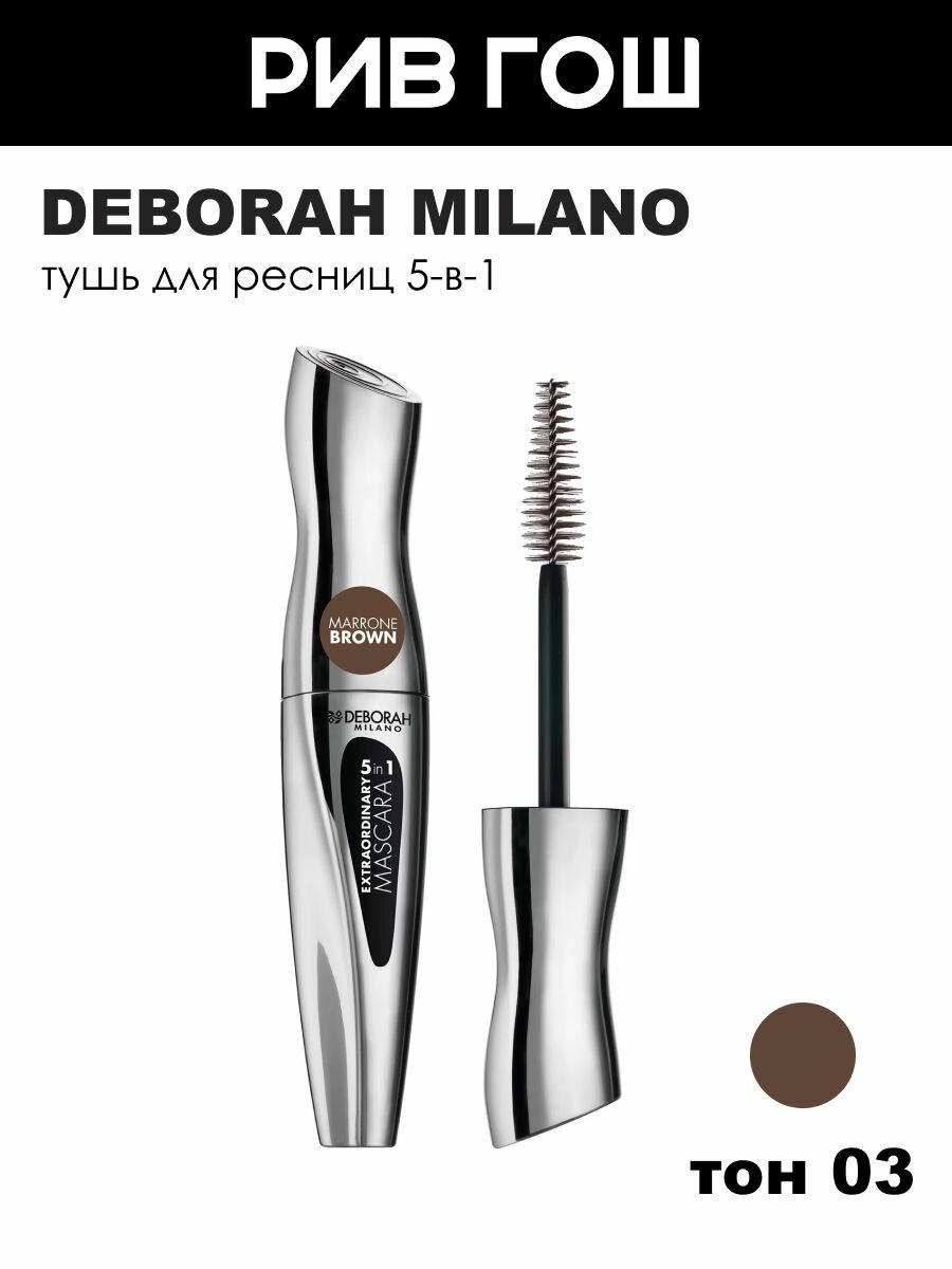 DEBORAH MILANO Тушь для ресниц 5 в 1 Extraordinary Mascara, 12 мл, Коричневый