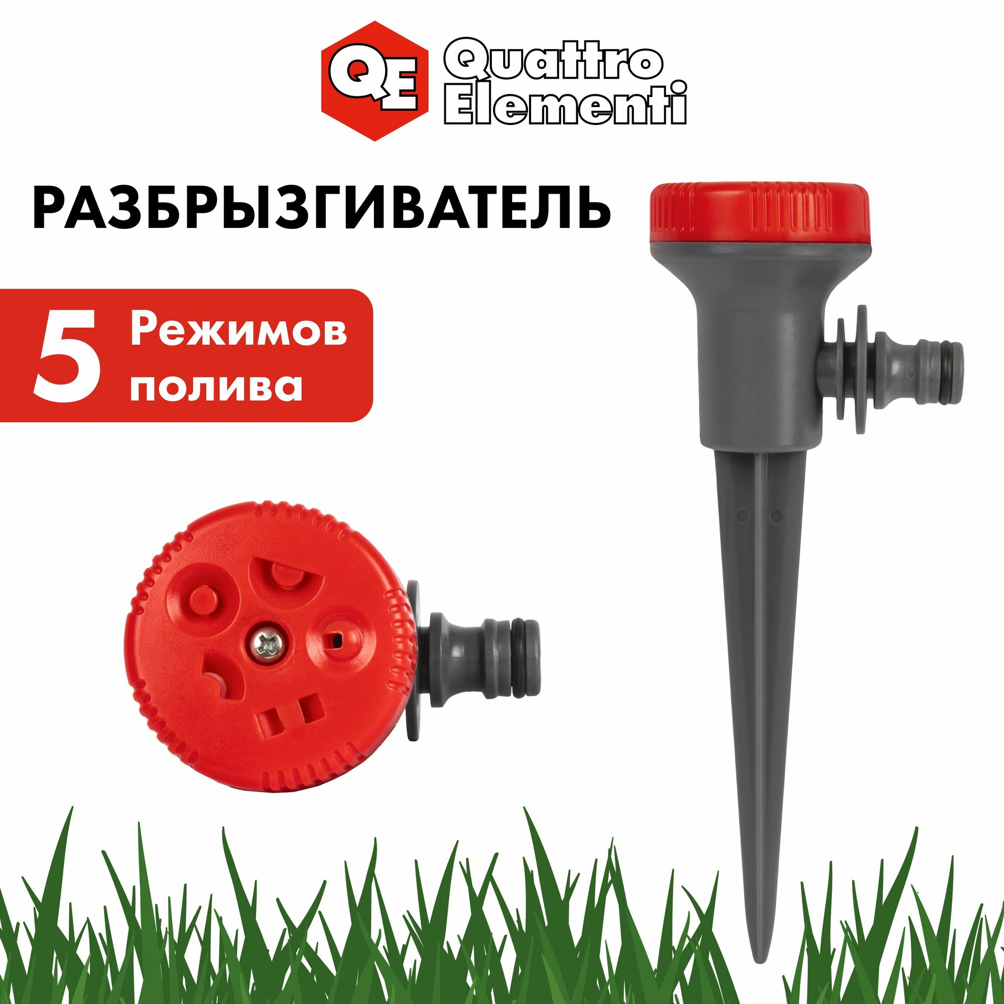 Разбрызгиватель для полива 5 режимов QUATTRO ELEMENTI