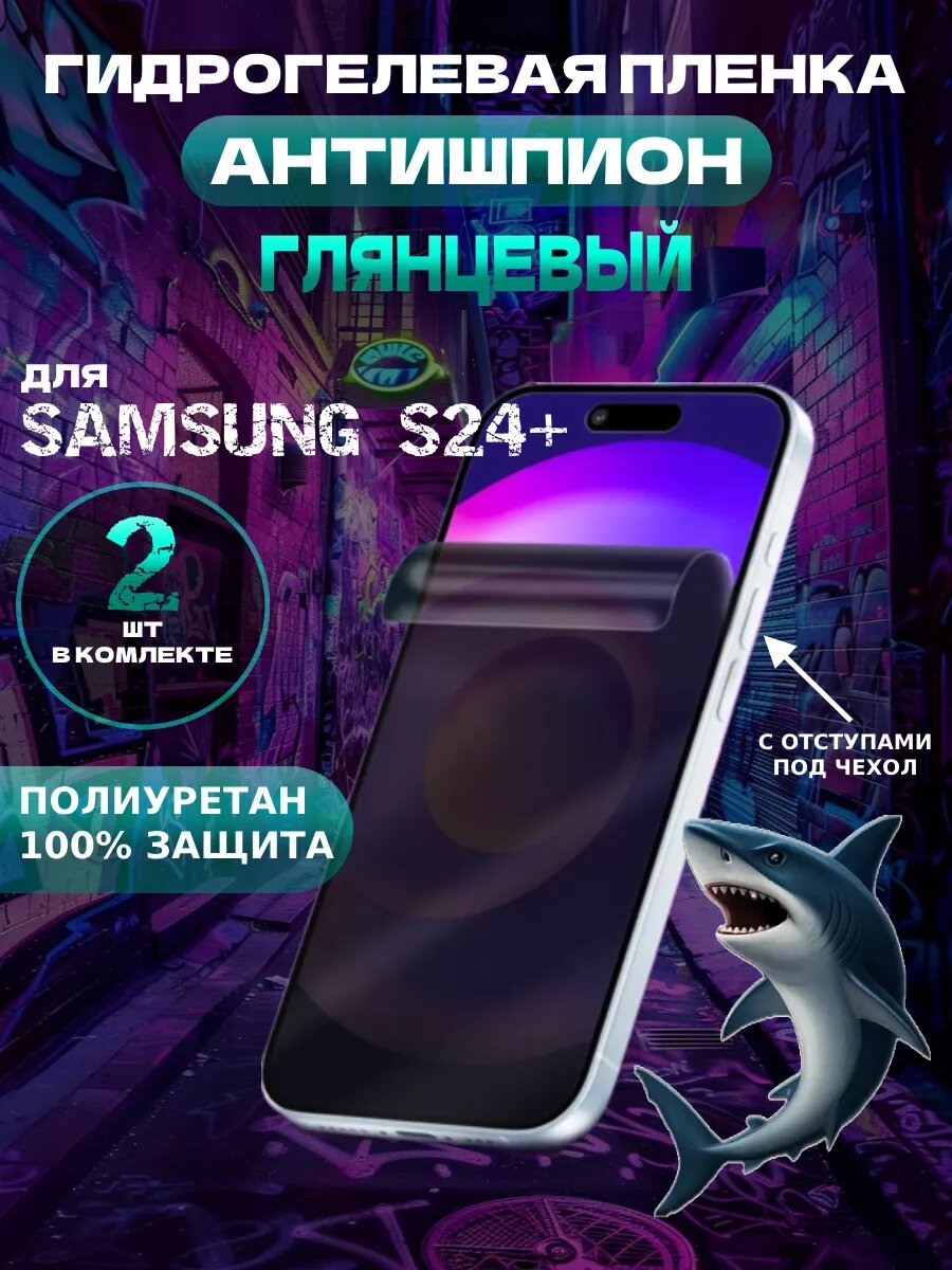 Защитная гидрогелевая пленка антишпион на Samsung S24+ , олеофобное покрытие, гидрогелевый