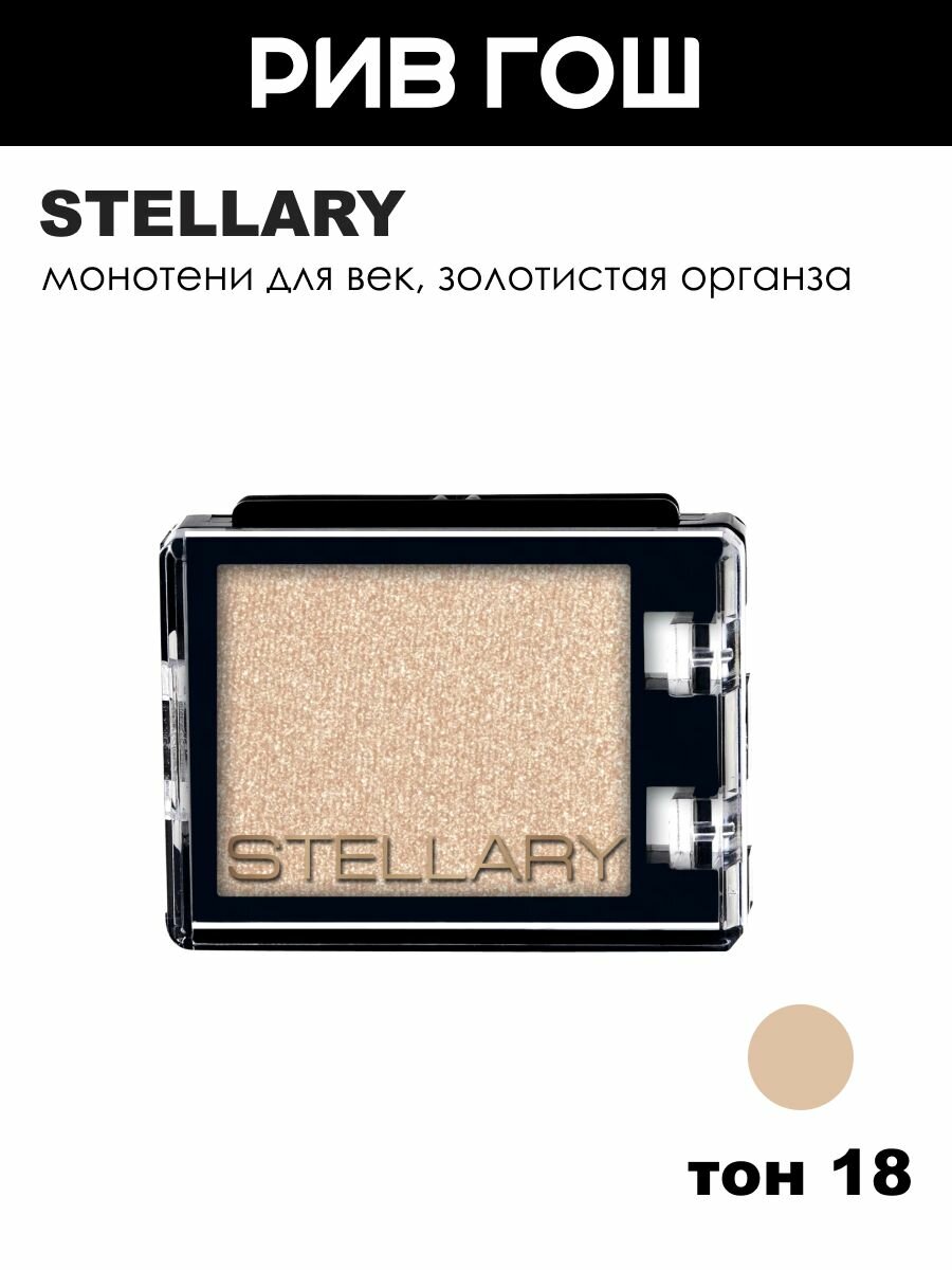 STELLARY Моно-тени для век E-Clipse, 1 г, 18 Золотистая органза