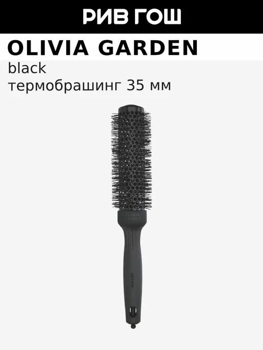 OLIVIA GARDEN Термобрашинг Expert Blowout Speed Xl Wavy Bristles Black Label, 35 мм