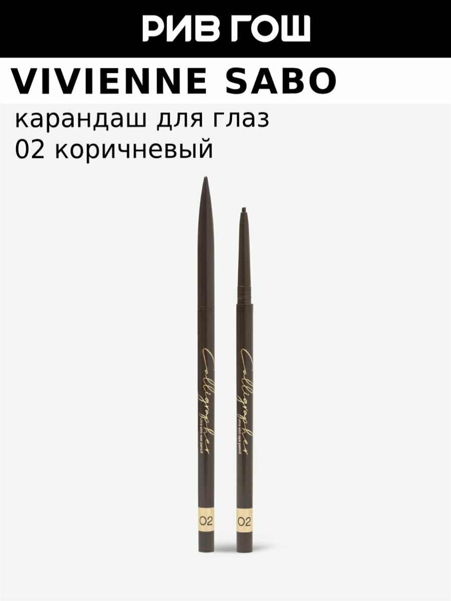VIVIENNE SABO Карандаш для глаз Calligrapher ультратонкий, 4 г, 02 Коричневый
