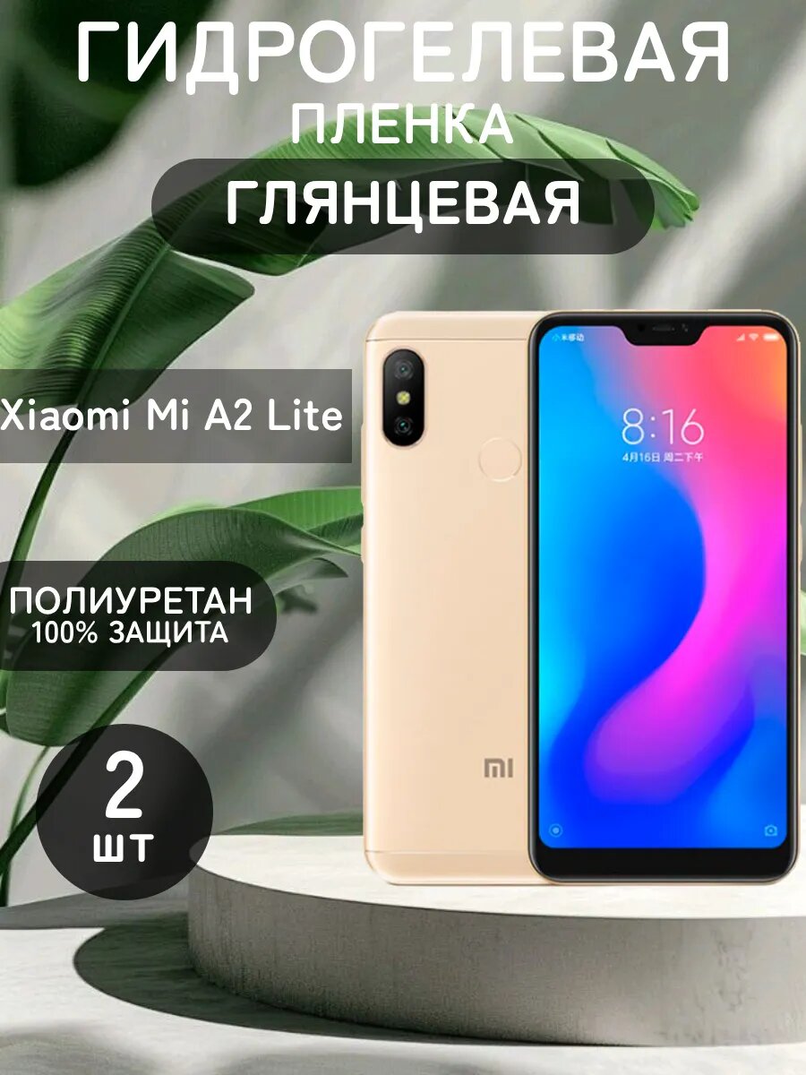Гидрогелевая глянцевая защитная пленка на Xiaomi Mi A2 Lite , олеофобное покрытие, гидрогелевый