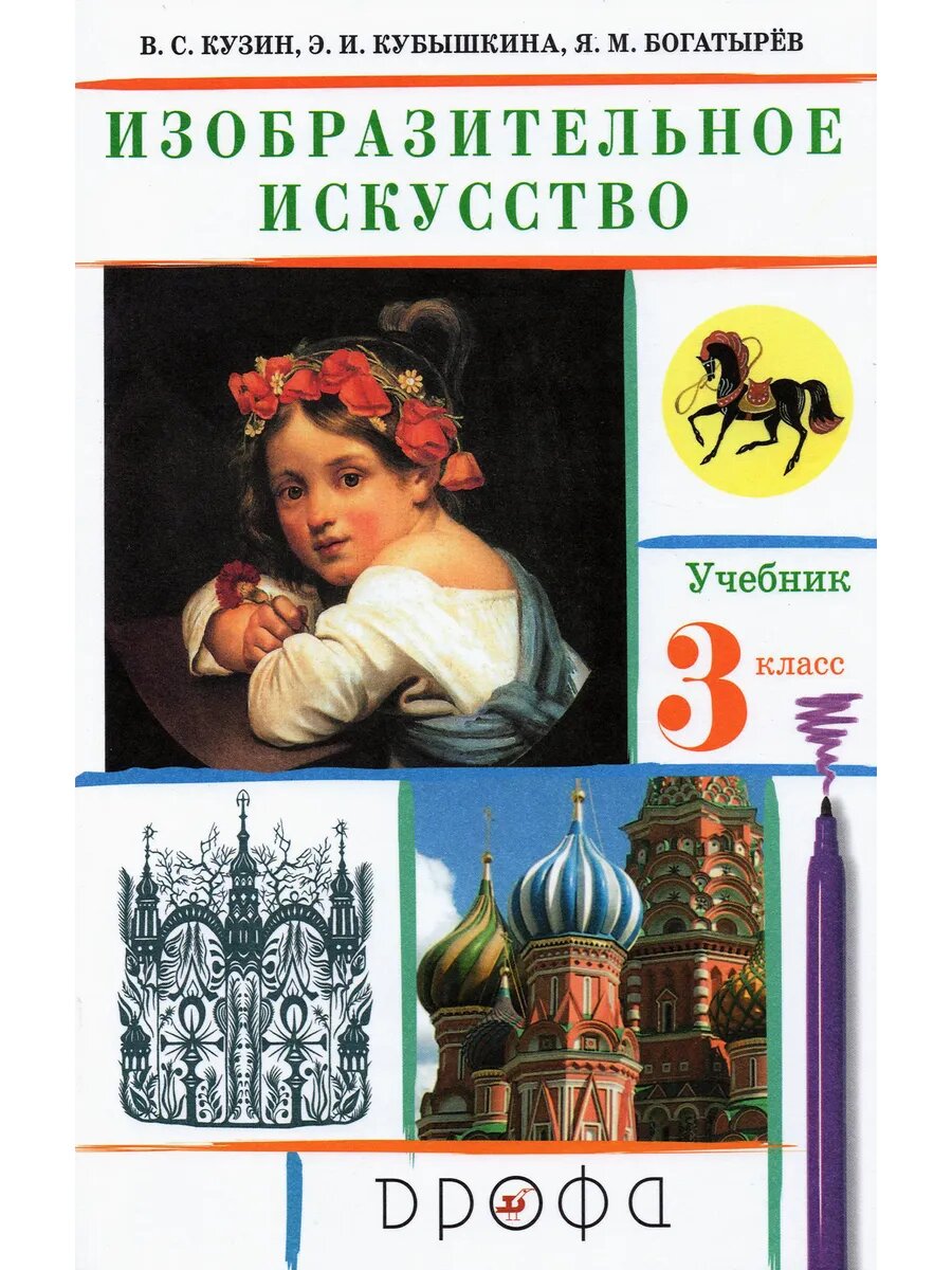Изобразительное искусство. 3 класс. Учебник. ФГОС