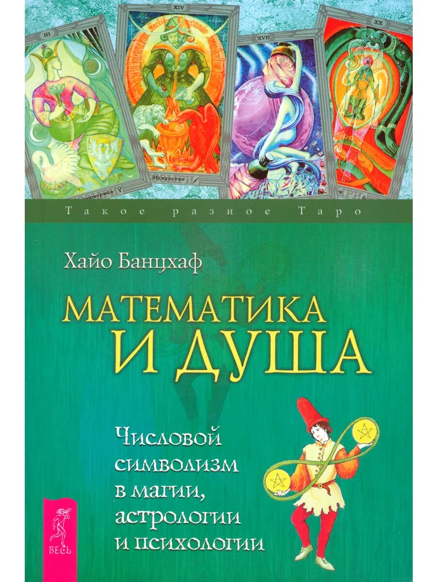 Математика и Душа. Числовой символизм в магии, астрологии