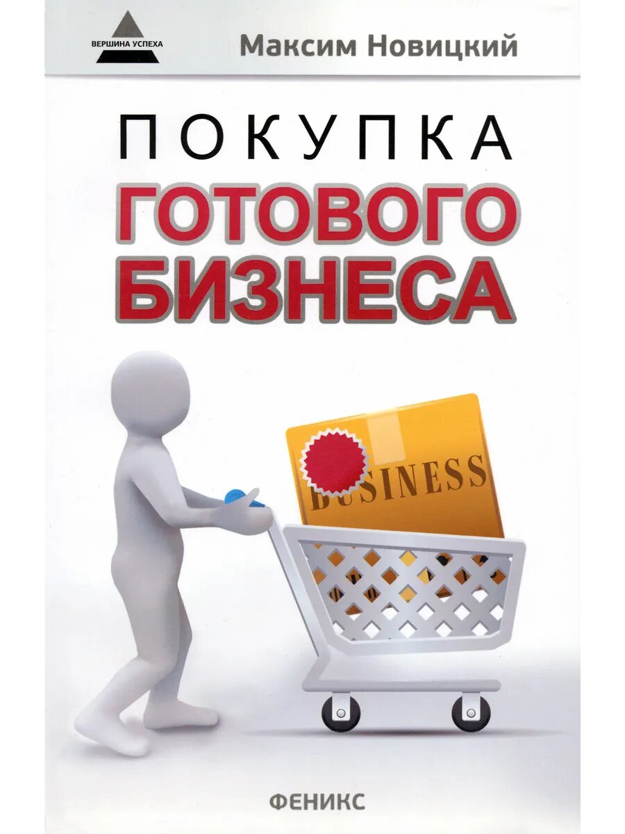 Покупка готового бизнеса