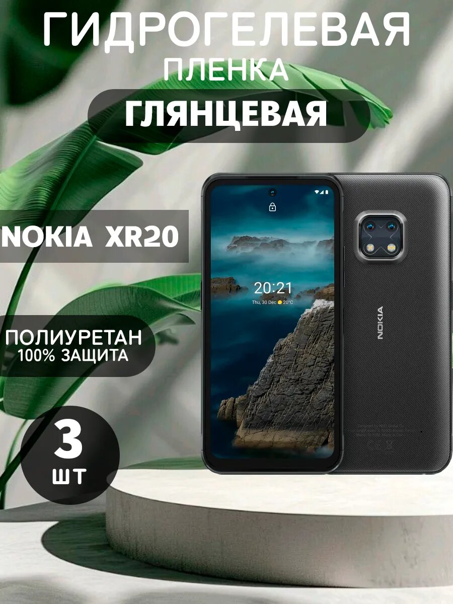 Гидрогелевая Глянцевая защитная пленка на NOKIA XR20 , олеофобное покрытие, гидрогелевый