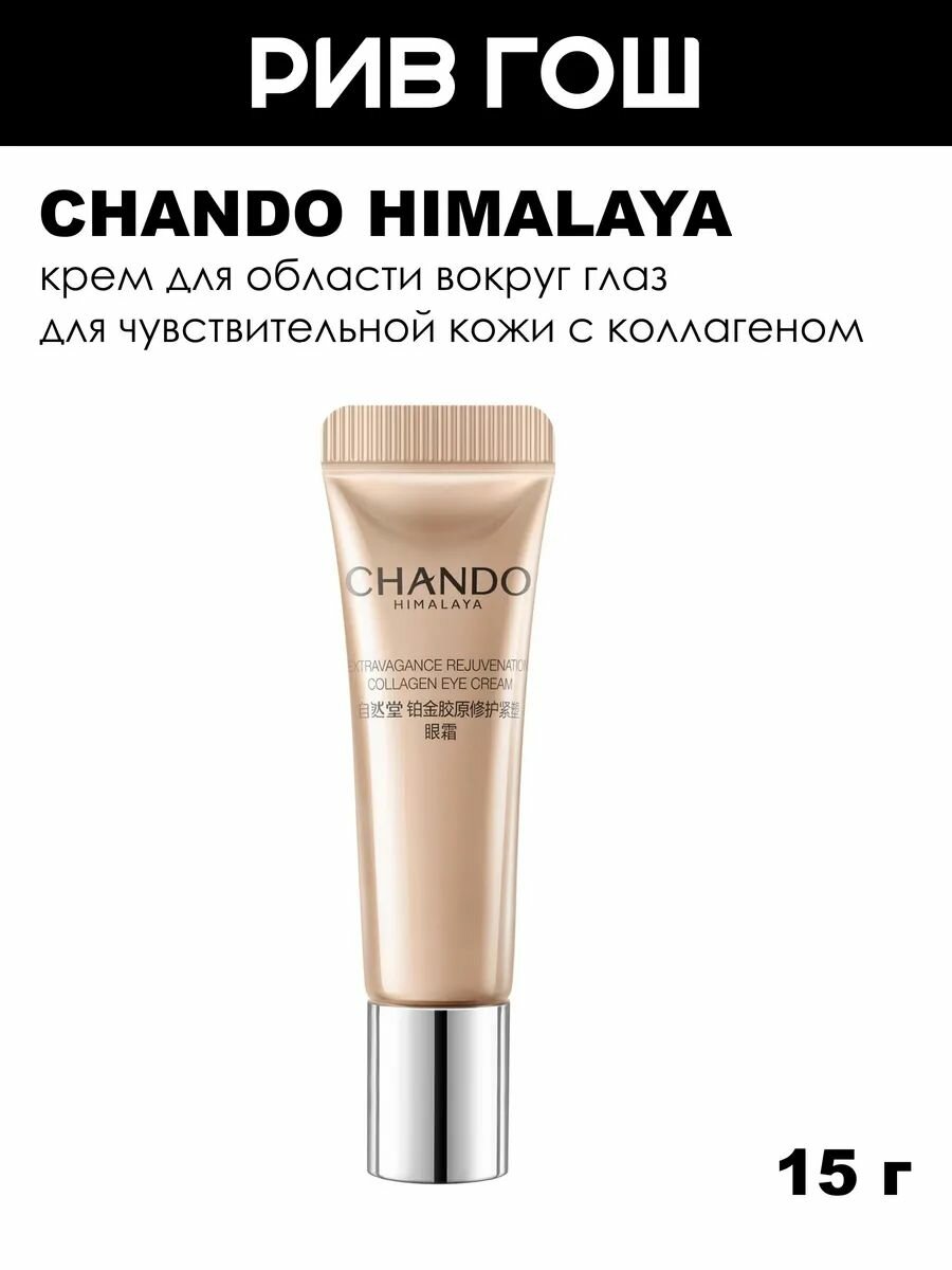 CHANDO HIMALAYA R&H Collagen Eye Cream Крем для глаз омолаживающий для чувствительной кожи, 15 г