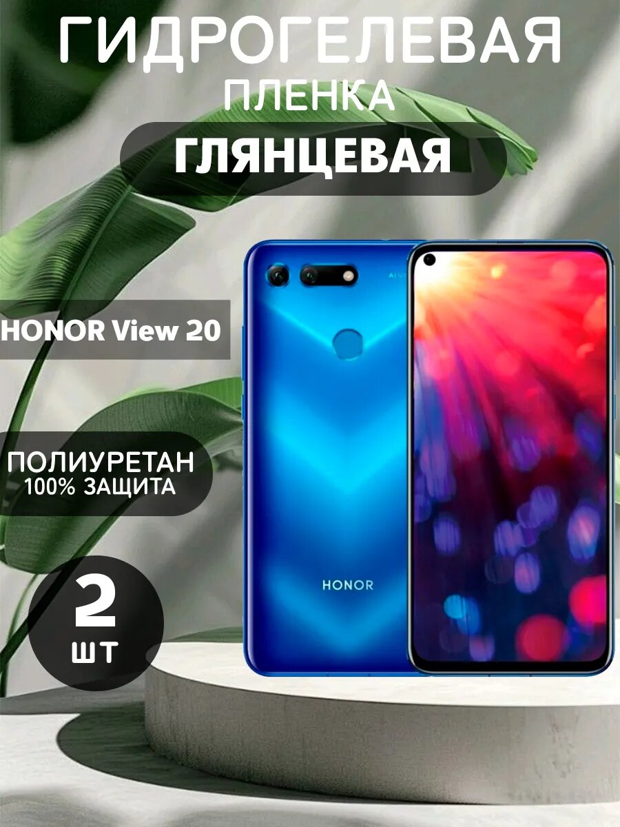 Гидрогелевая Глянцевая защитная пленка на HONOR View 20 , олеофобное покрытие, гидрогелевый