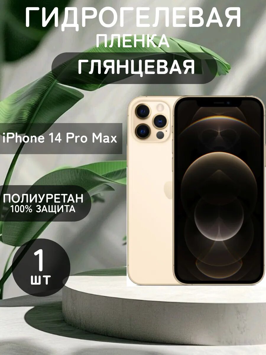 Гидрогелевая пленка глянцевая на iphone 14 Pro Max , олеофобное покрытие, гидрогелевый