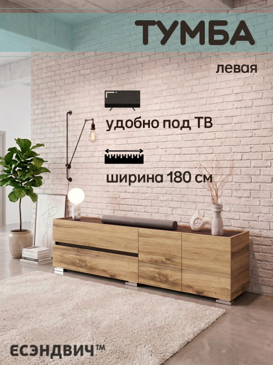 Есэндвич Вект-2 Тумба под ТВ 180х50х40 см левая (Венге/Дуб Вотан) для гостиной и спальни