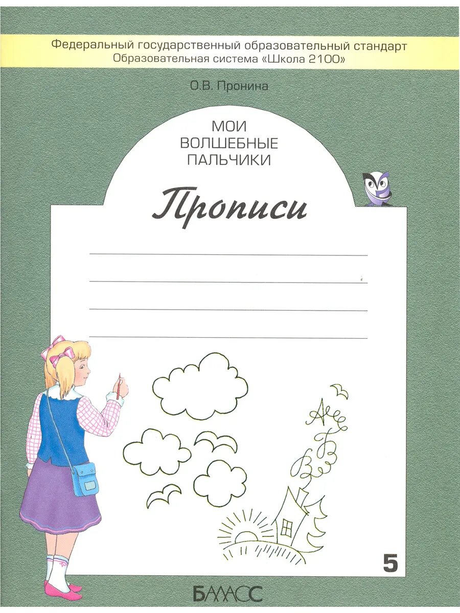 Мои волшебные пальчики. Прописи для первоклассников. Часть 5