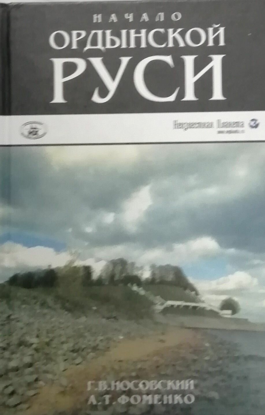 Начало ордынской Руси