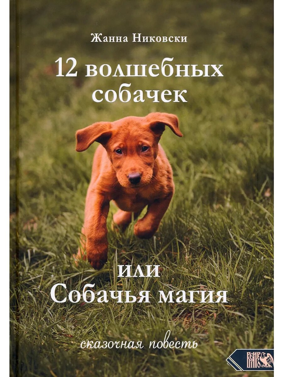 12 Волшебных собачек или Собачья магия