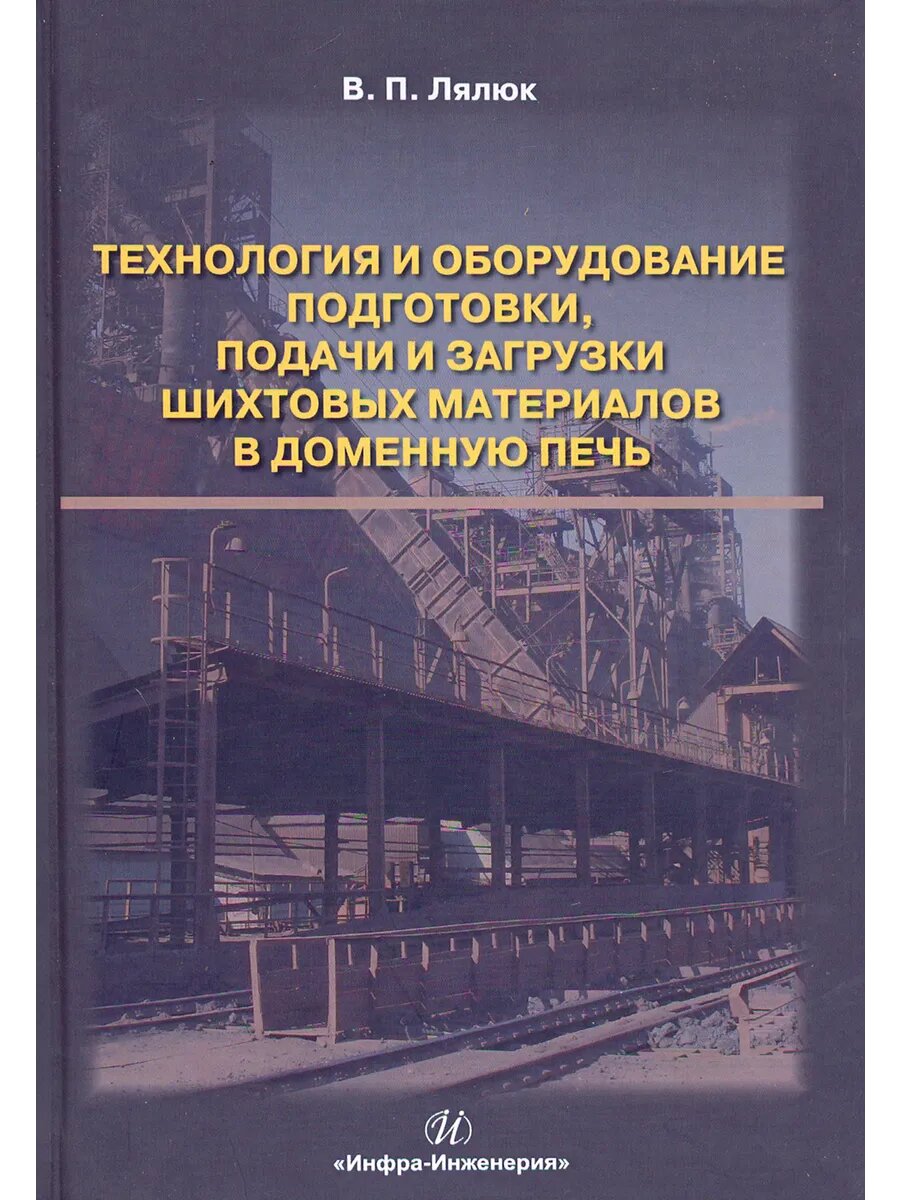 Технология и оборудование подготовки подачи и загрузки шихто