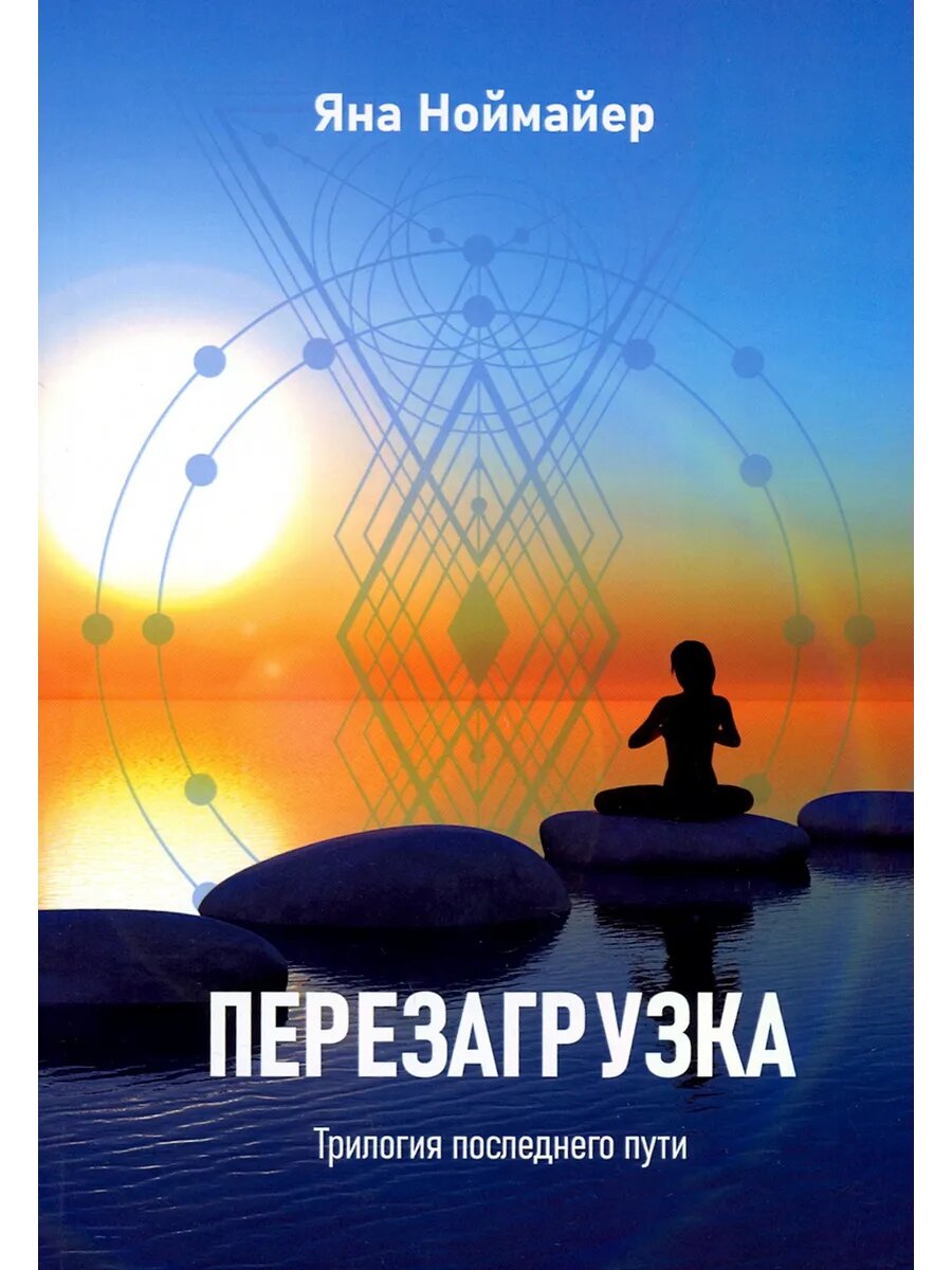 Перезагрузка. Трилогия последнего пути