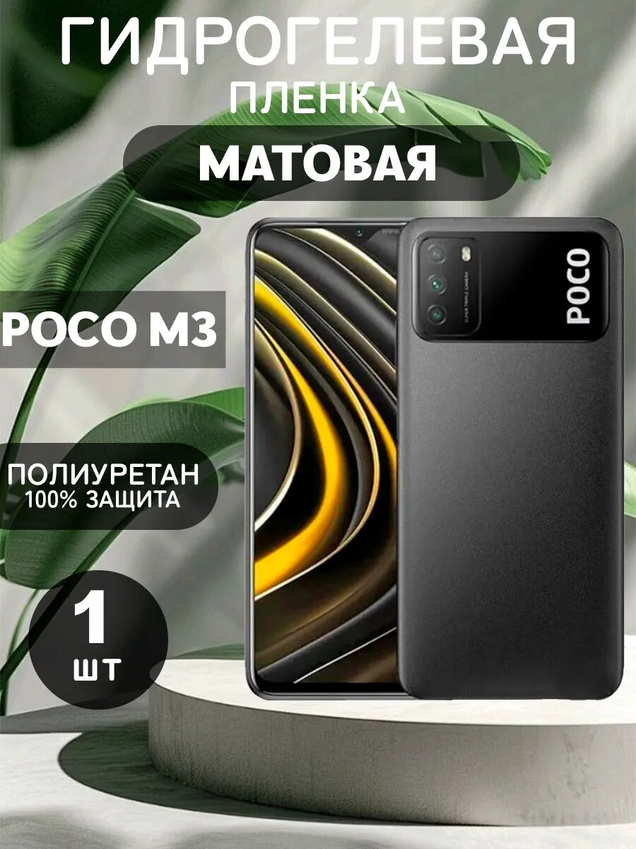 Гидрогелевая Матовая защитная пленка на POCO M3 , олеофобное покрытие, гидрогелевый
