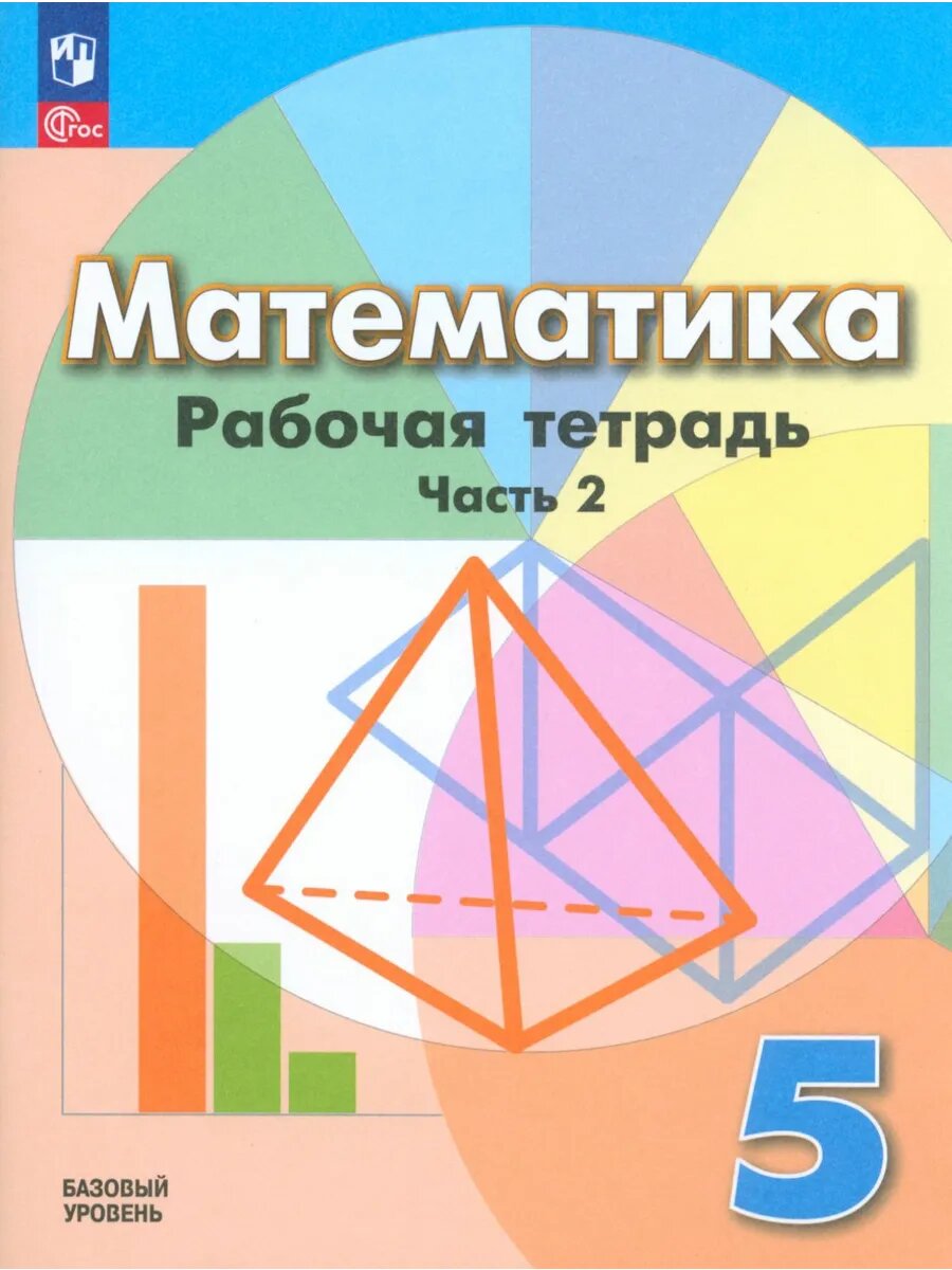 Математика. 5 класс. Рабочая тетрадь. Базовый уровень. Часть