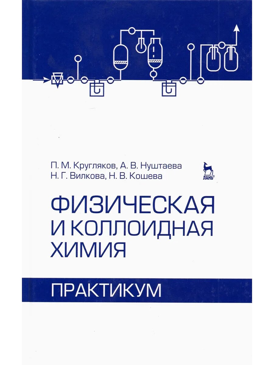 Физическая и коллоидная химия. Практикум. Учебное пособие