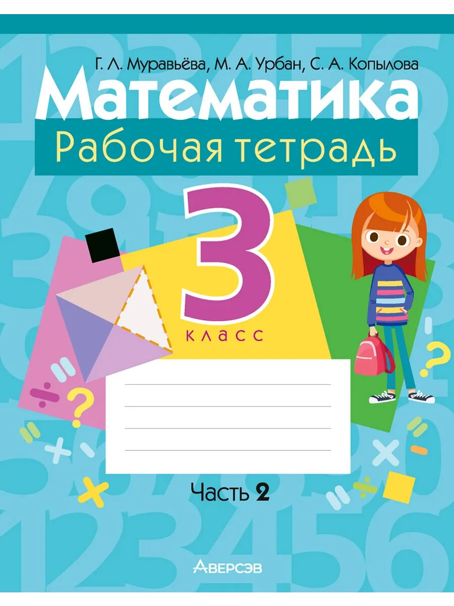 Математика. 3 класс. Рабочая тетрадь. В 2-х частях. Часть 2