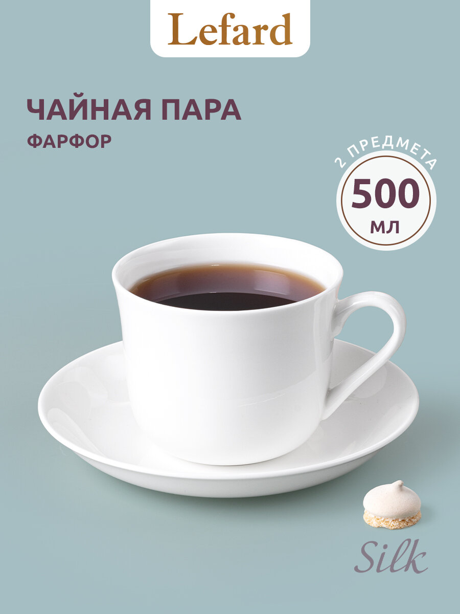 Чайная пара Lefard "Silk", на 1 персону, 2 предмета, фарфоровая, 500 мл.
