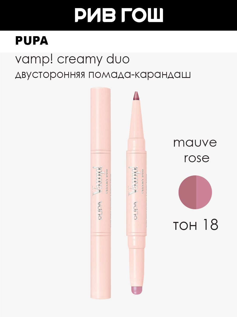 PUPA Набор для губ Vamp! Creamy Duo (Губная помада, 0,8 г + Карандаш для губ, 0,2 г), 018