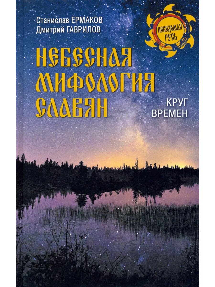 Небесная мифология славян. Круг времен