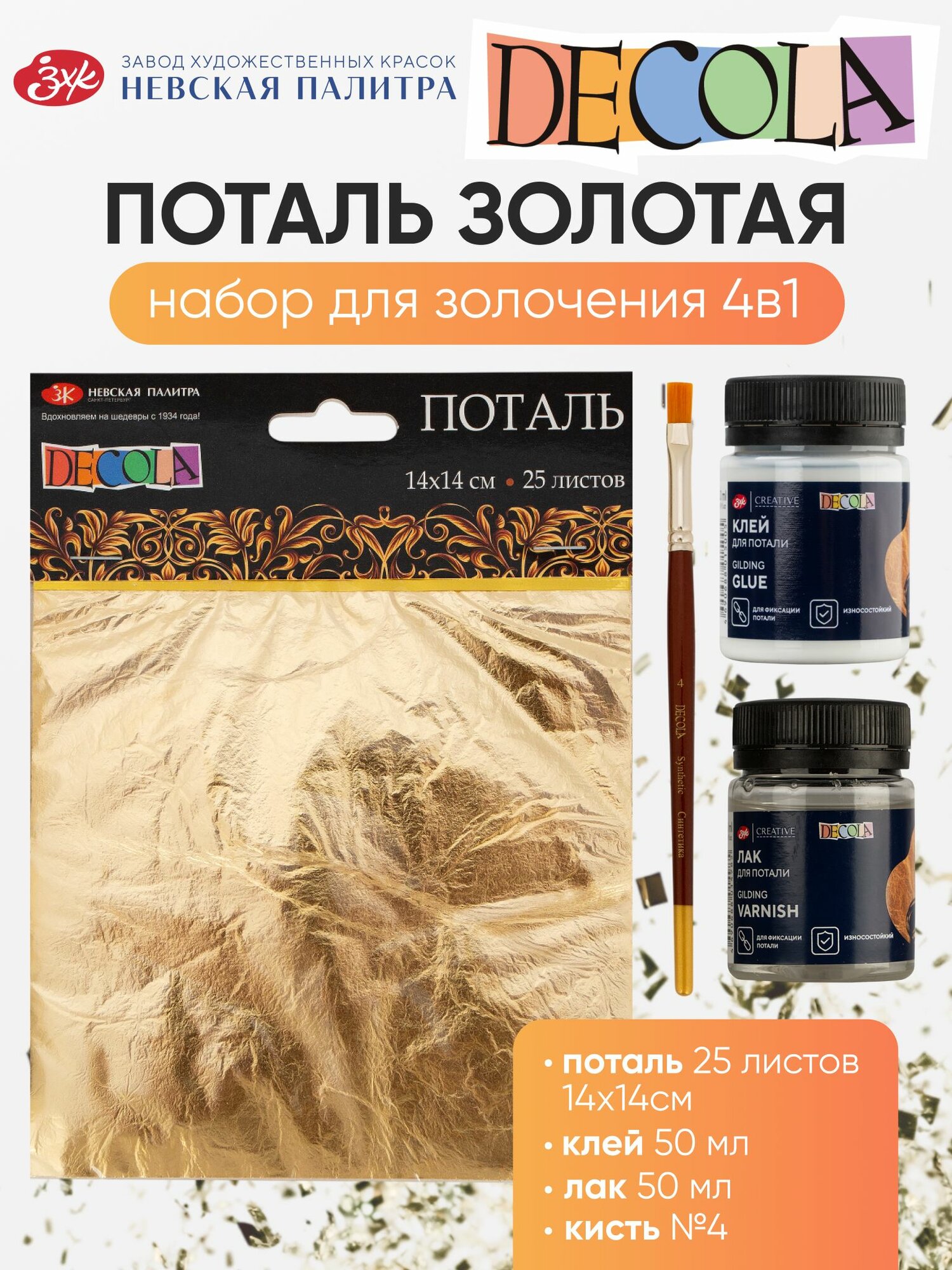 Decola Золотая поталь для творчества и ногтей набор №2