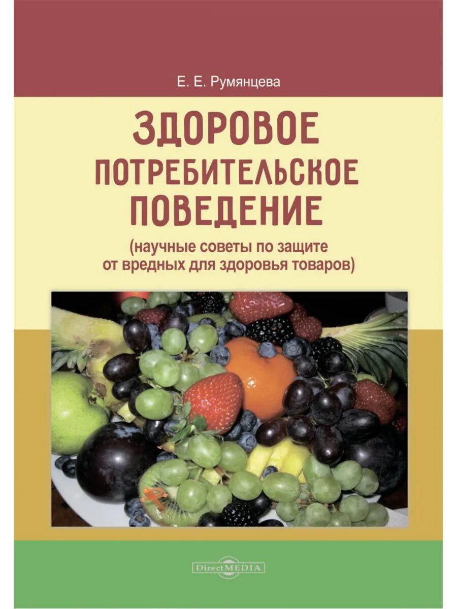 Здоровое потребительское поведение. Научные советы по защите