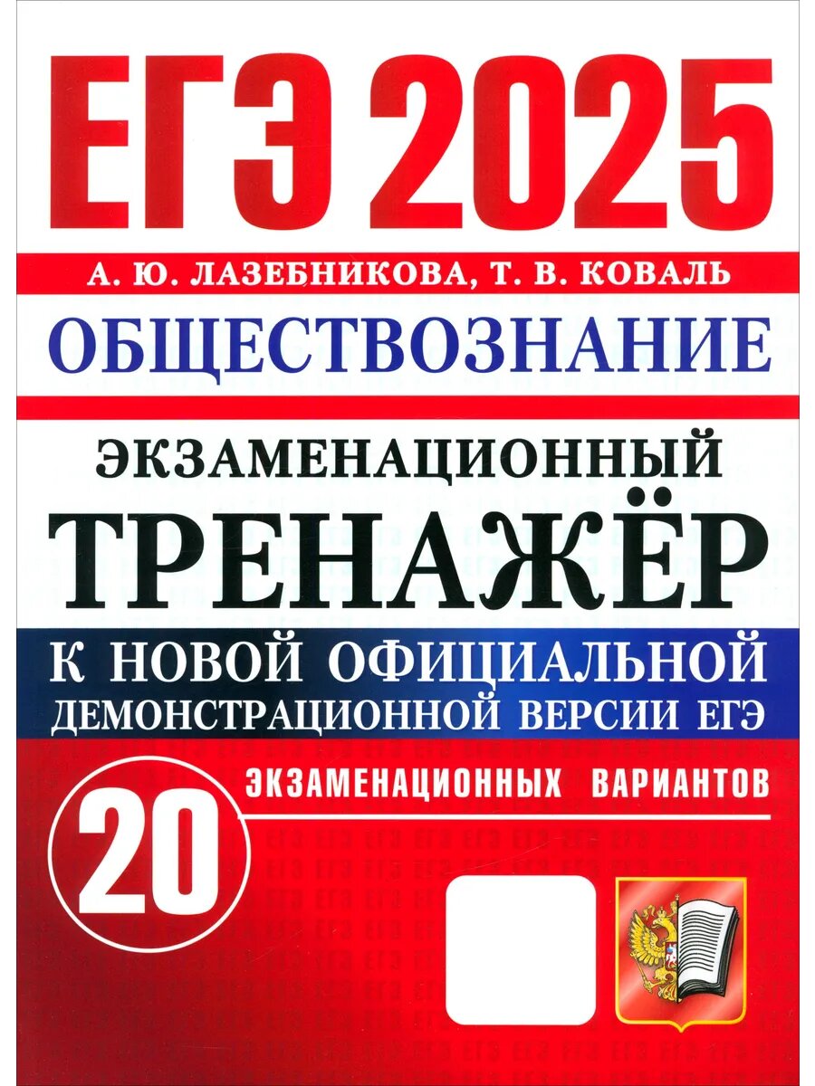 ЕГЭ-2025. Обществознание. Тренажёр. 20 вариантов