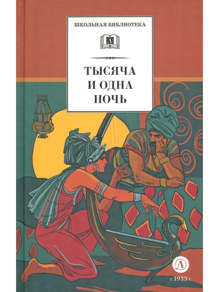 Тысяча и одна ночь