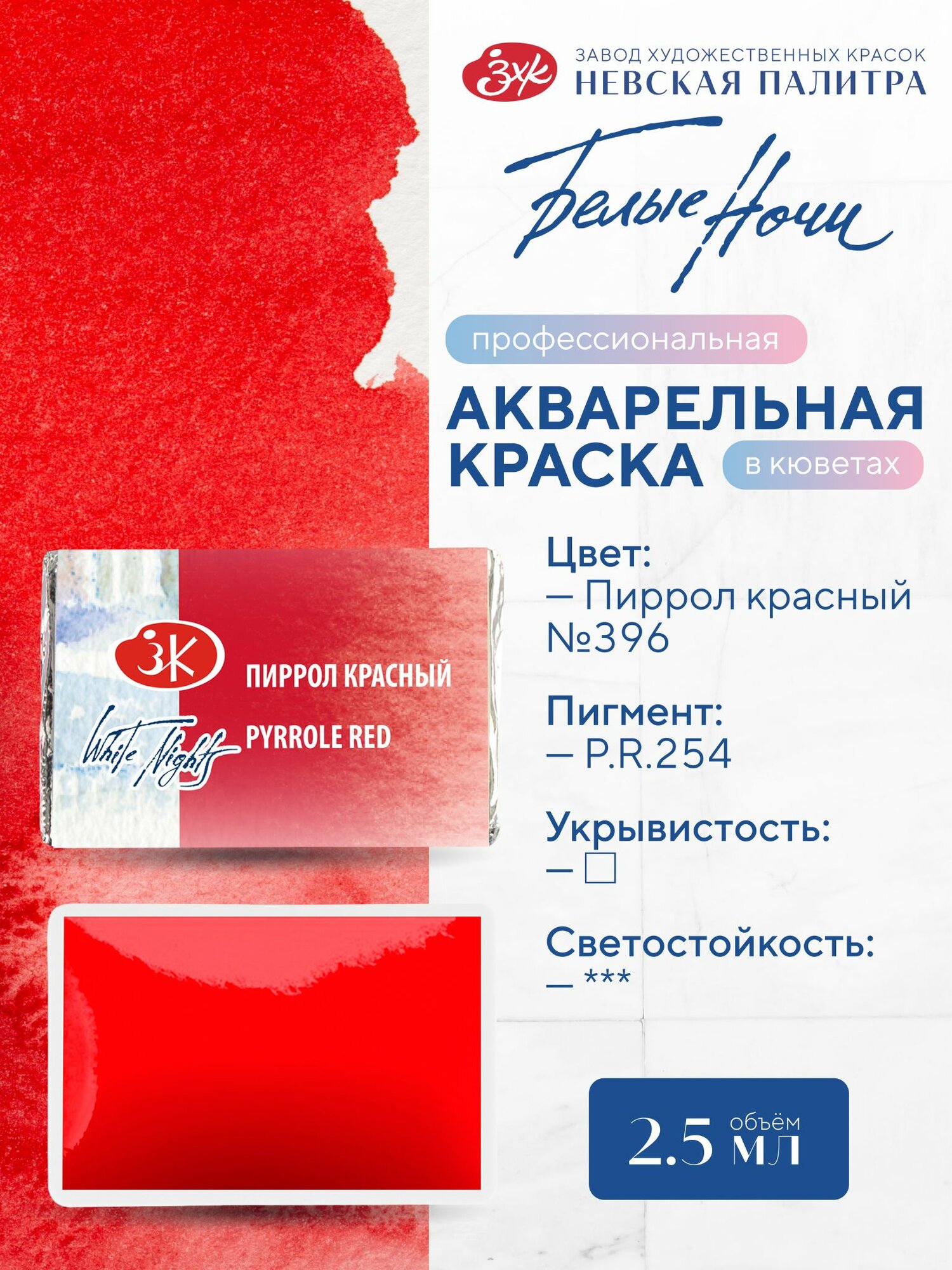 Акварельная краска Белые ночи акварель художественная в кювете 2,5 мл Пиррол красный