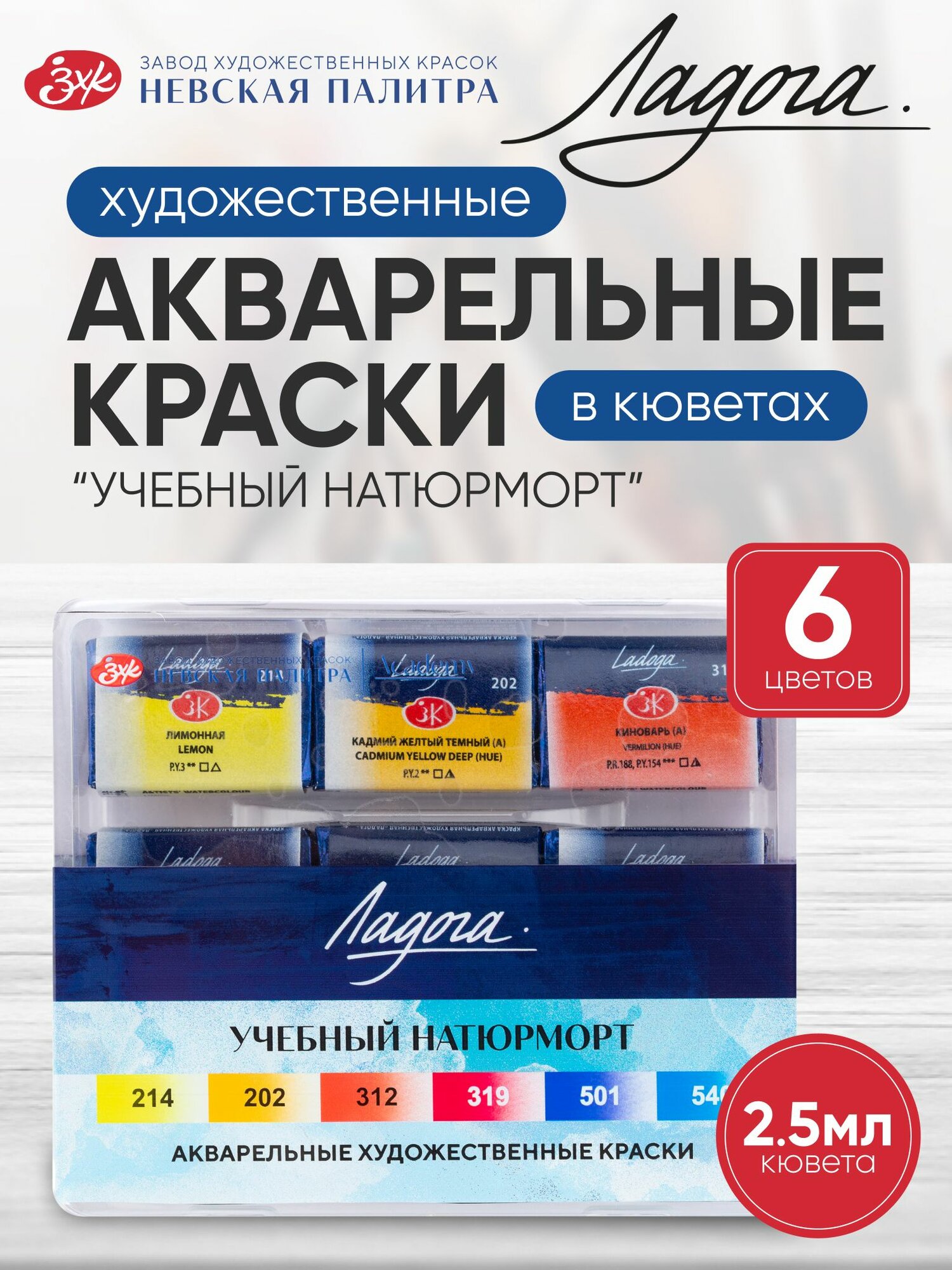 Краски акварельные для рисования Невская палитра Ладога "Учебный натюрморт", 6 цветов по 2,5 мл 201352009