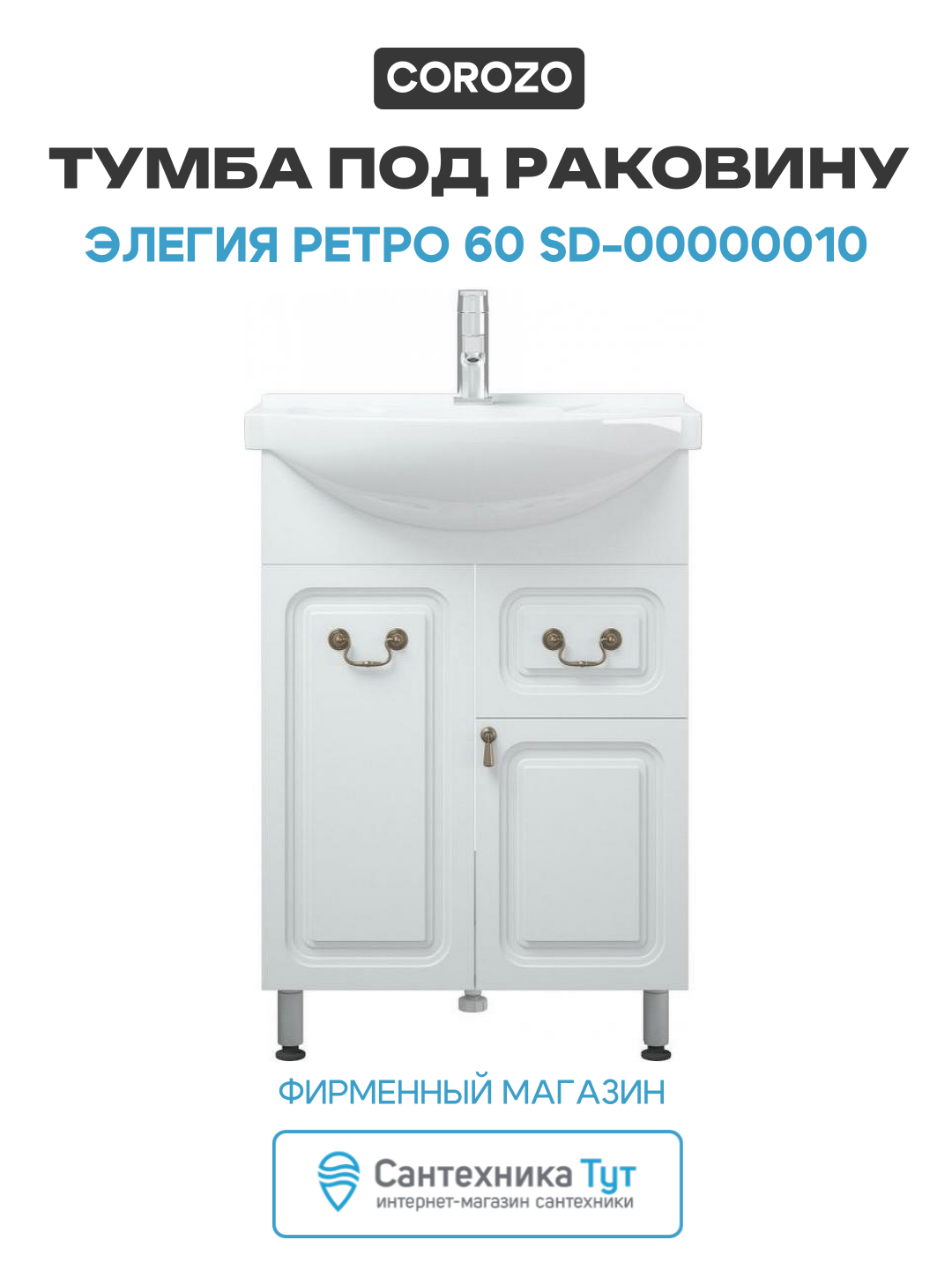 Тумба под раковину Corozo Элегия ретро 60 SD-00000010 МДФ / ЛДСП белый с дверками, с ящиками