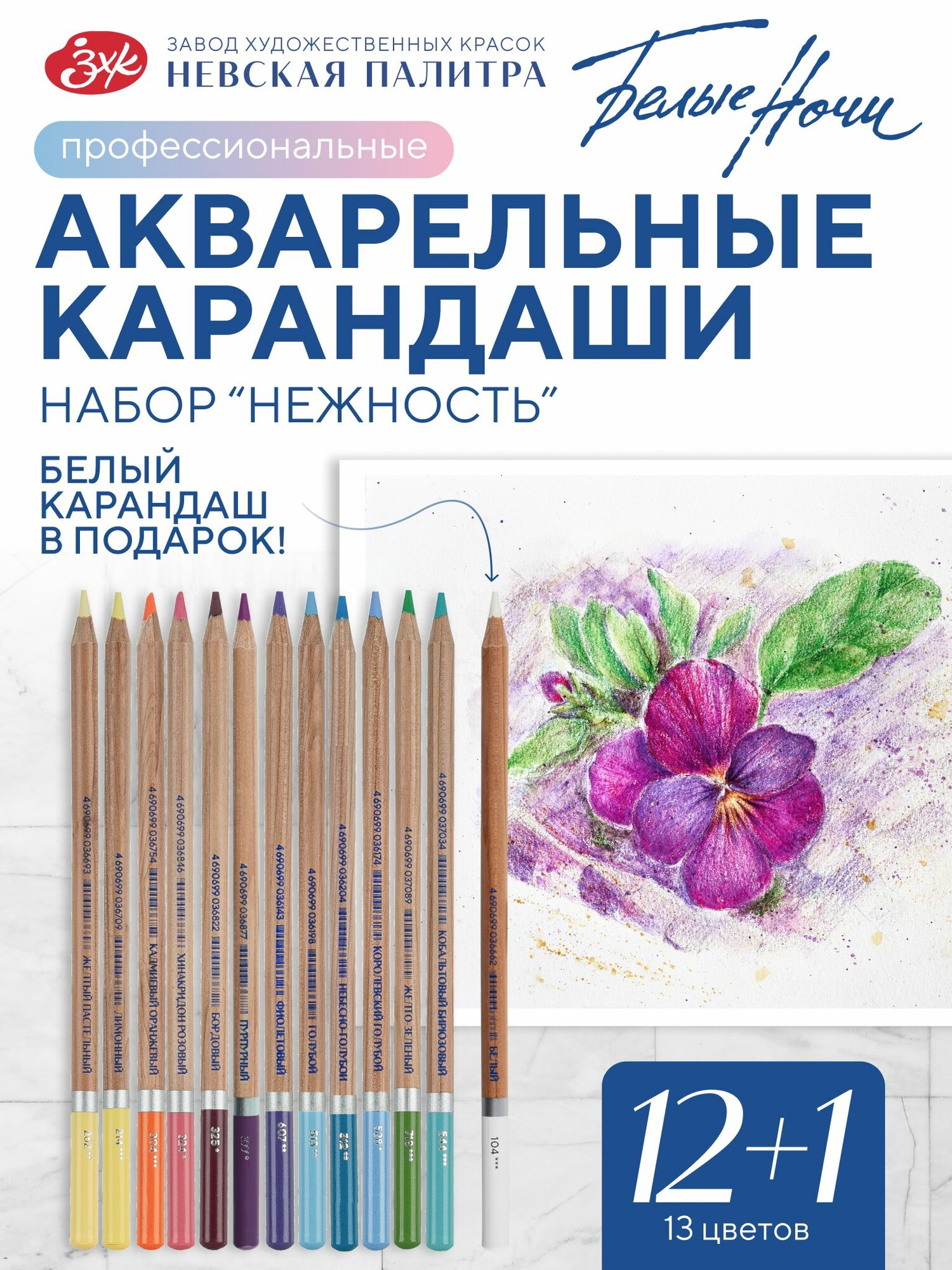 Белые ночи Карандаши акварельные цветные для рисования набор "Нежность" 13 цветов