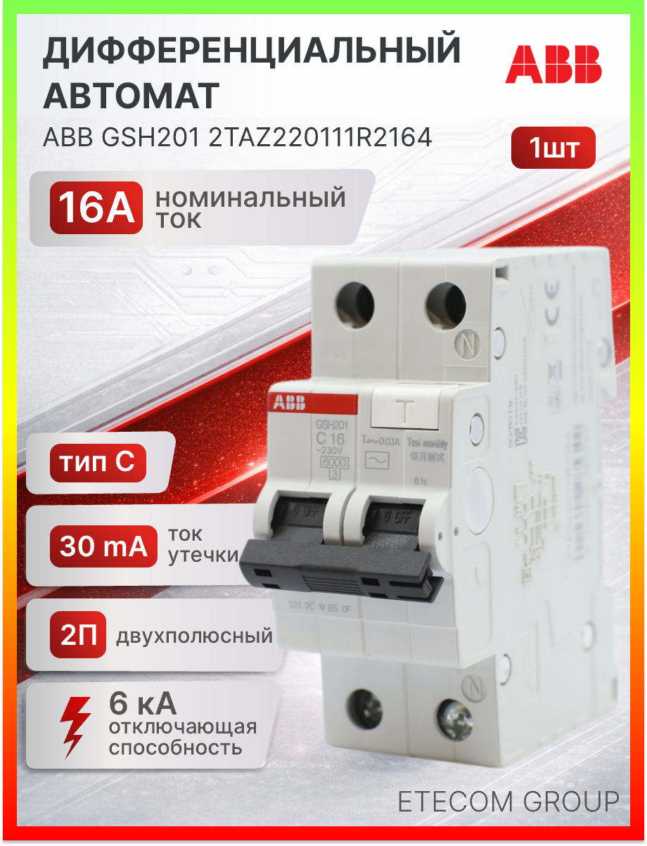 Дифавтомат 16А 30мА 2P (1П+N) 6кА C AC GSH201 2TAZ220111R2164 ABB 1шт