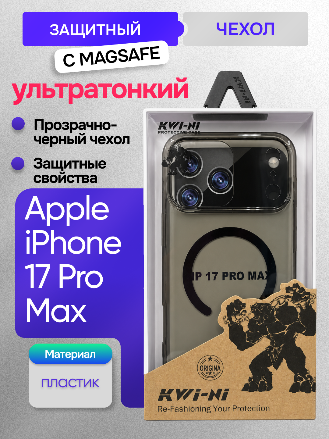 Ультратонкий чехол KWI-NI с MagSafe для iPhone 17 Pro Max, прозрачно - чёрный