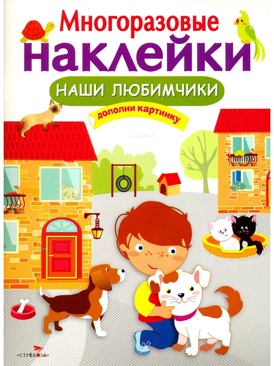Многоразовые наклейки. Наши любимчики