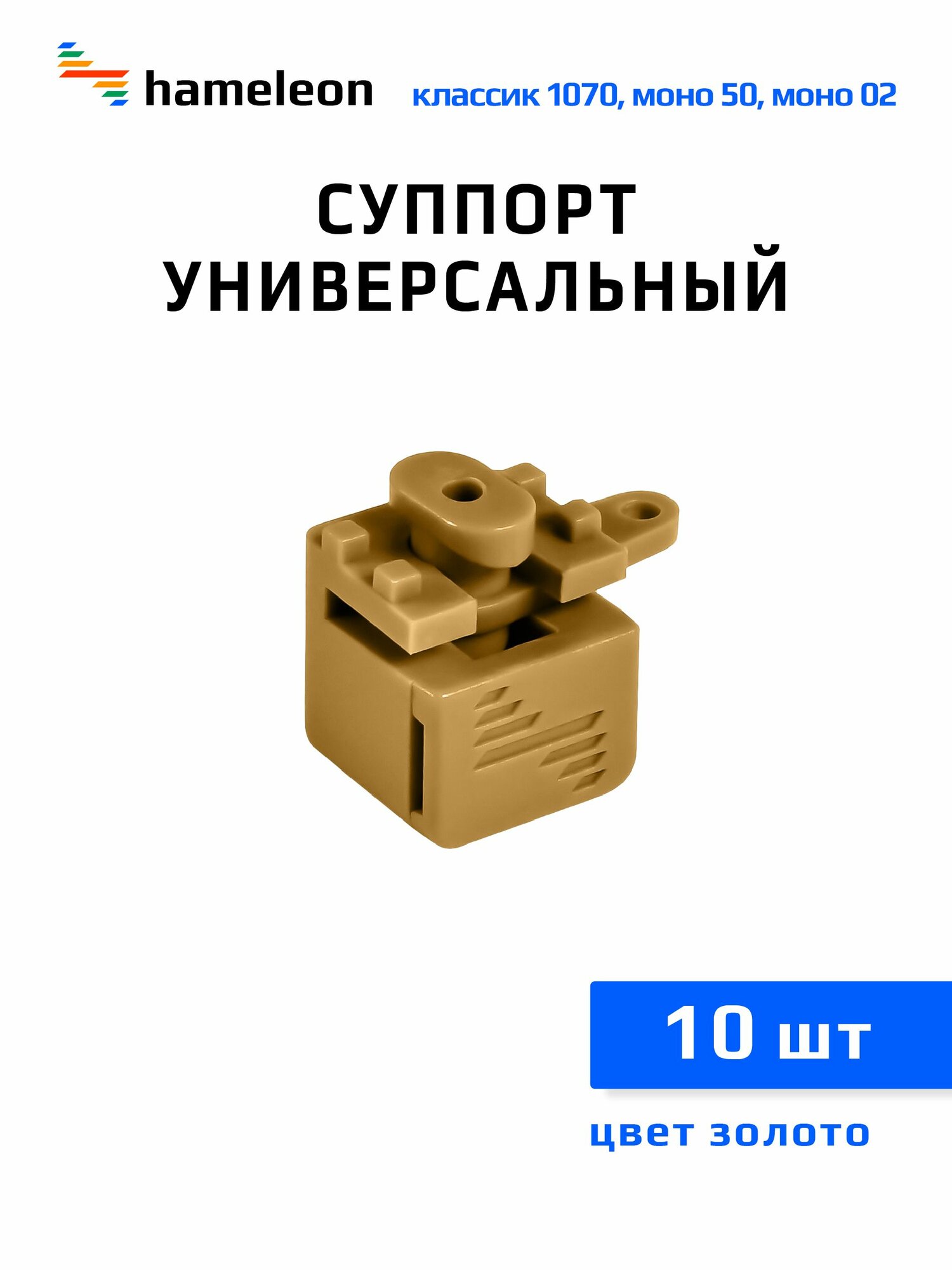 Суппорт для карниза хамелеон моно/классик, цвет золото, пластик,10 шт.