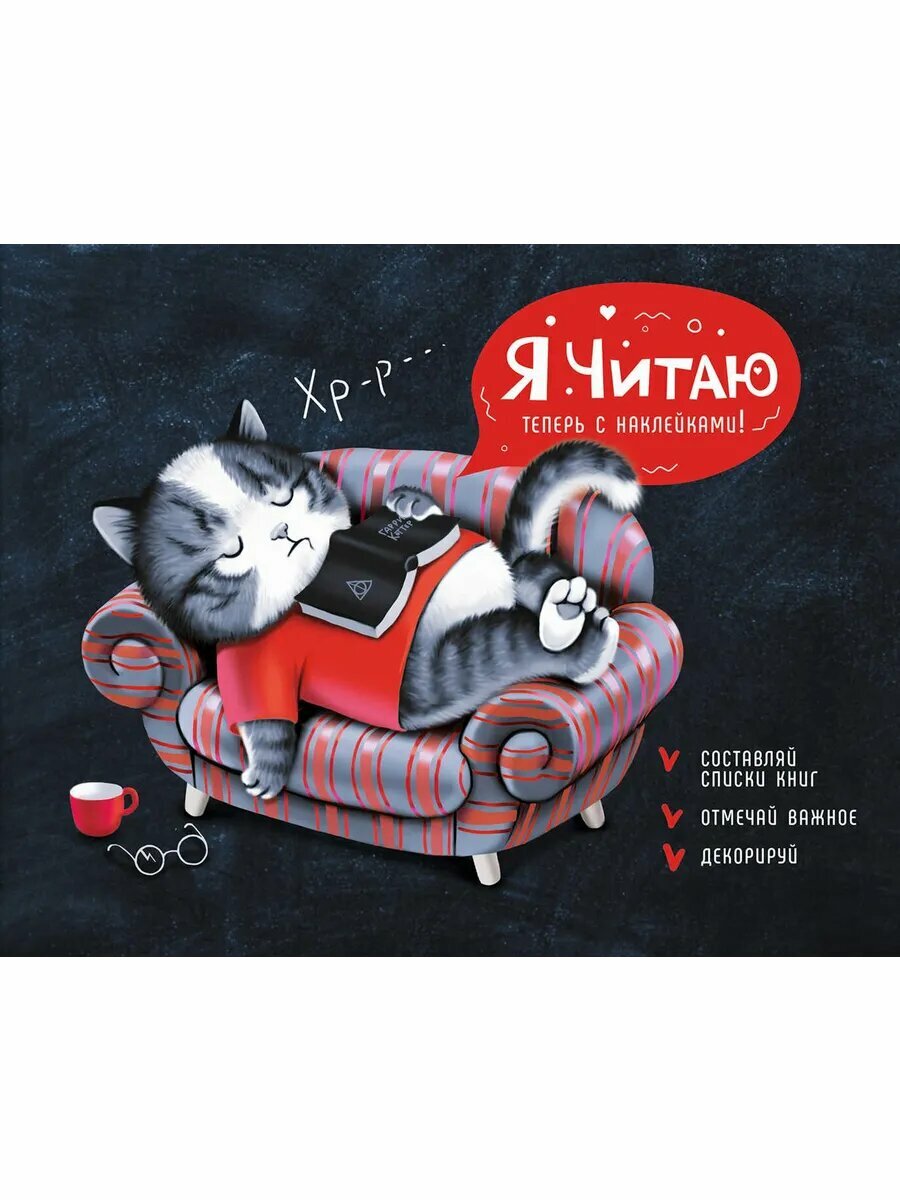 Читательский дневник с наклейками Увлечённый читатель. 24 л.
