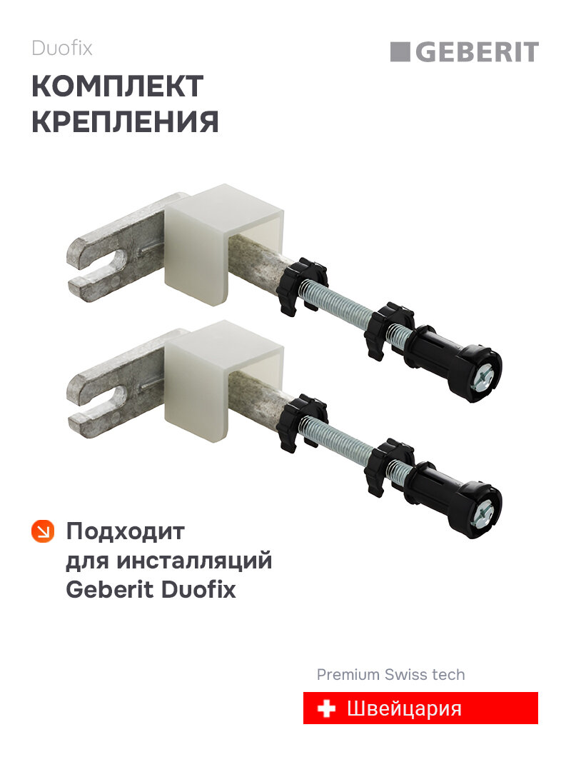Комплект монтажный Geberit 111.815.00.1 для подключения подвесного унитаза к инсталляции