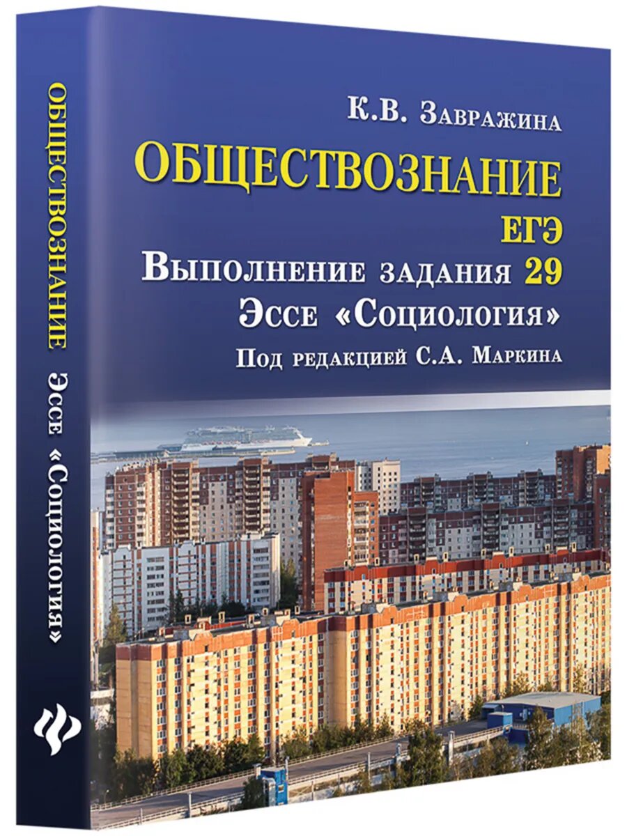 Обществознание. ЕГЭ. Выполнение задания 29. Эссе Социология