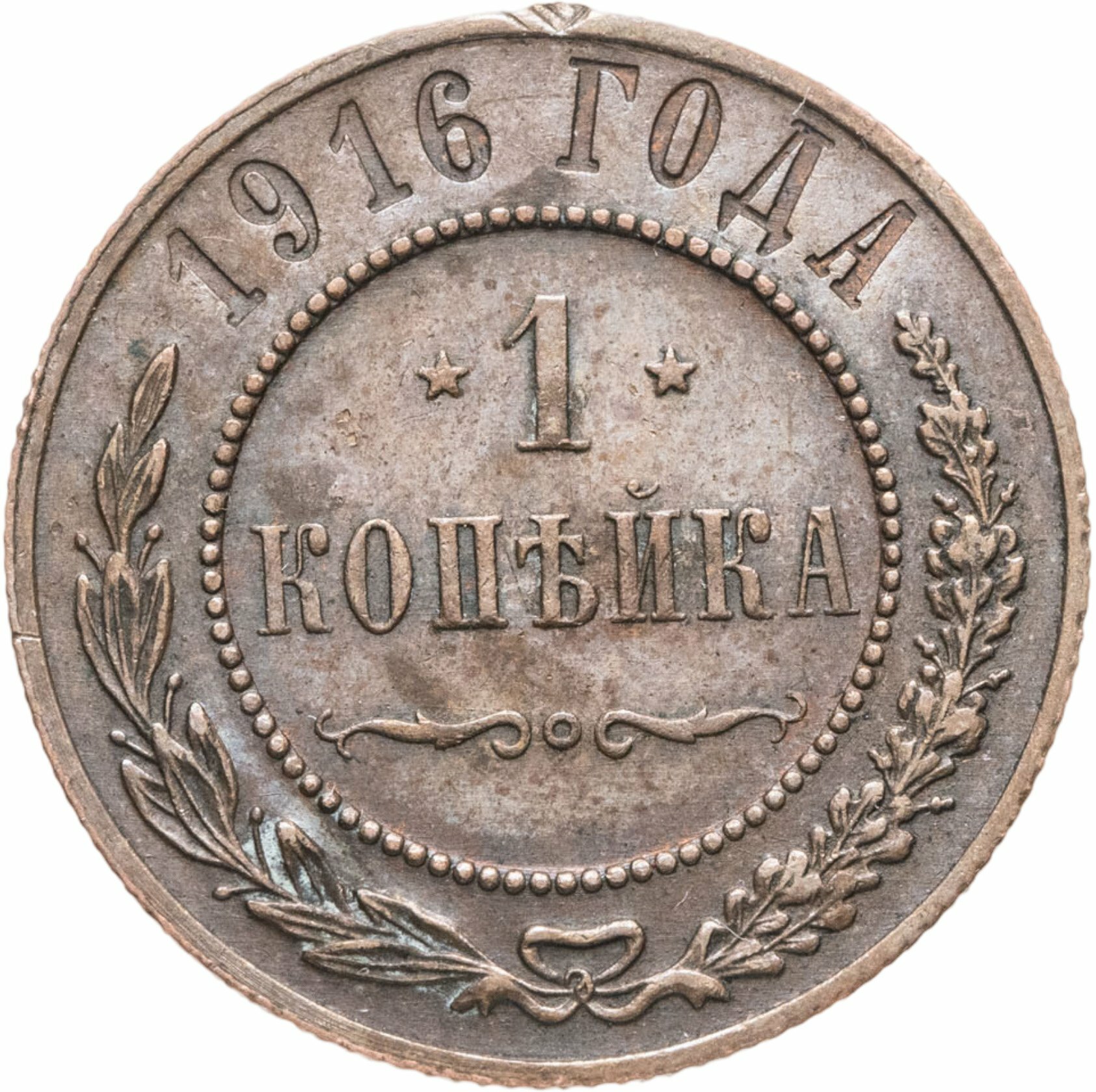 1 копейка 1916, Медь, в сохранности XF