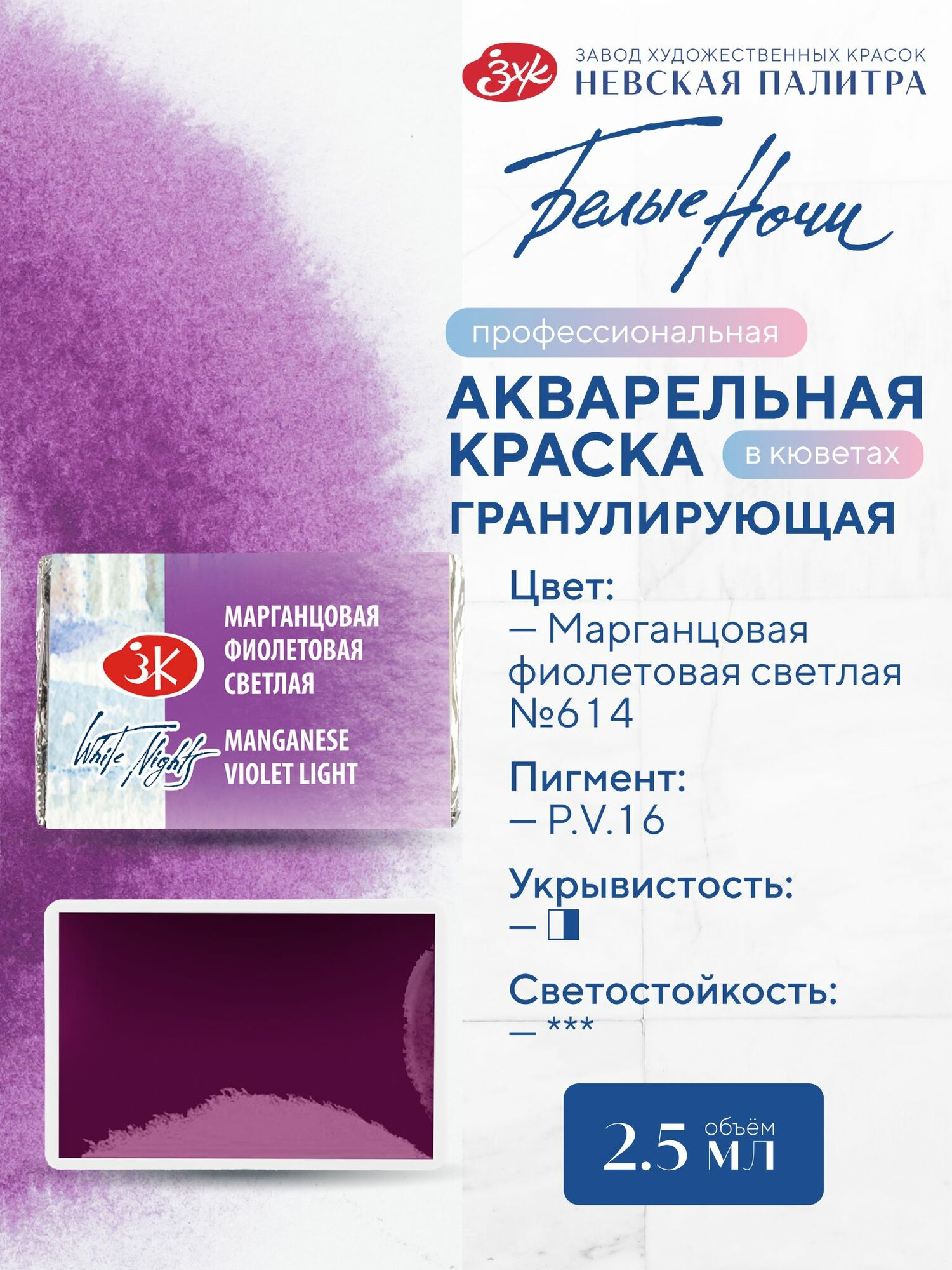 Акварельная краска Белые ночи акварель художественная в кювете 2,5 мл 3614 Марганцовая фиолетовая светлая