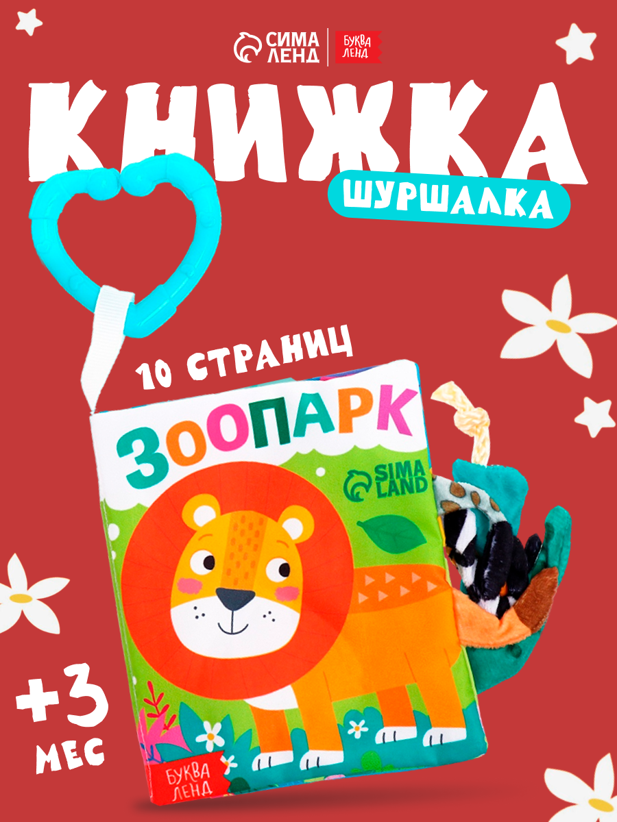 Книжка-шуршалка буква-ленд "Зоопарк. Добрые стихи", с хвостиками, для малышей