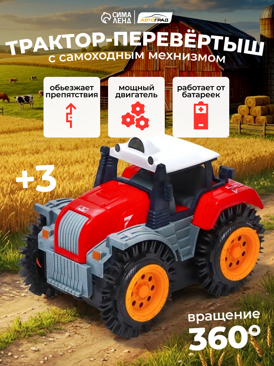 Трактор-перевёртыш Автоград "Хозяин фермы", работает от батареек, красный