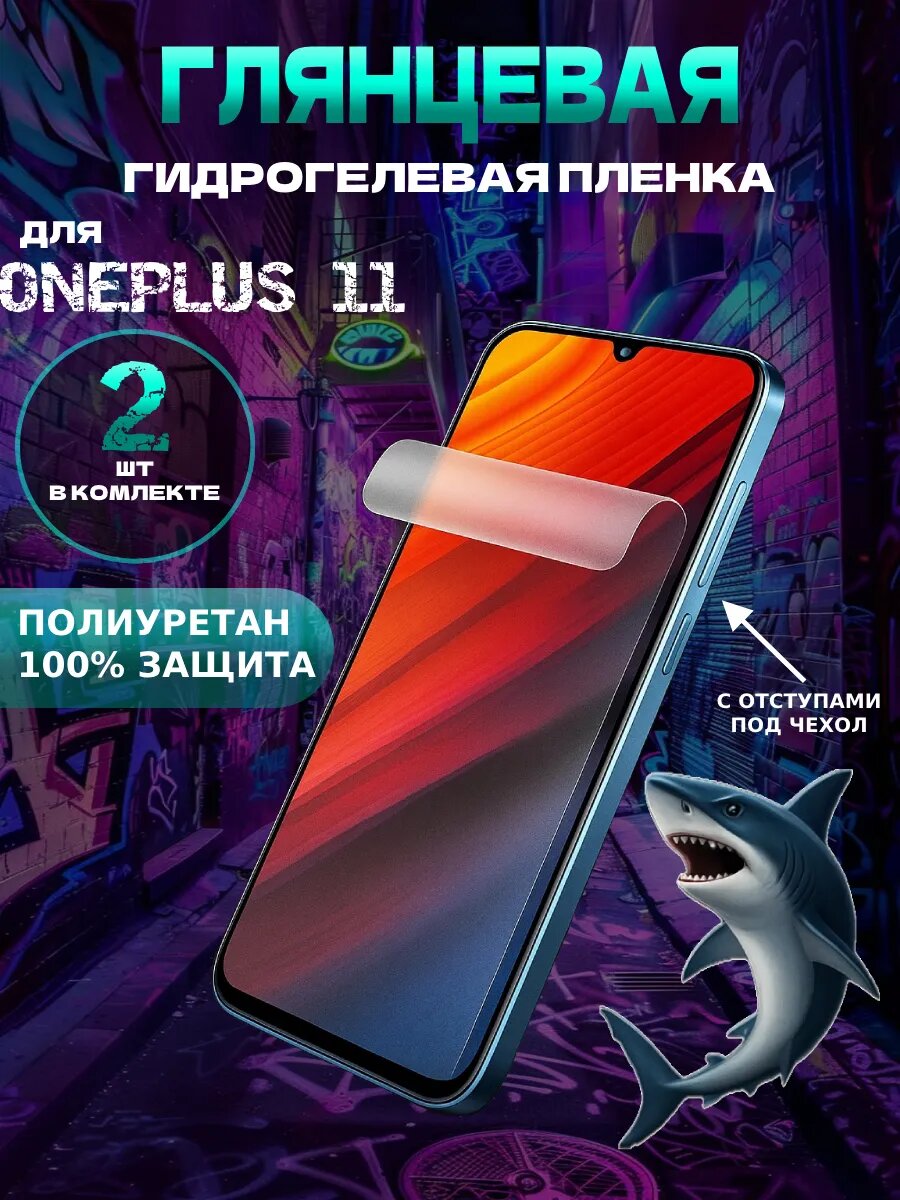 Защитная гидрогелевая пленка глянцевая на OnePlus 11 , олеофобное покрытие, гидрогелевый