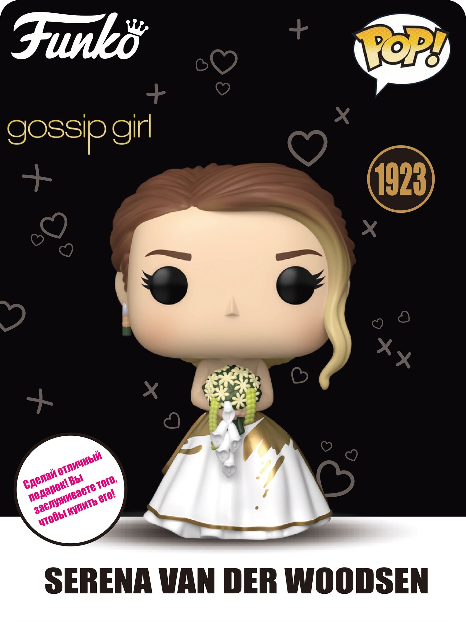 Фигурка Funko POP! Television Gossip Girl Serena Van Der Woodsen#1923