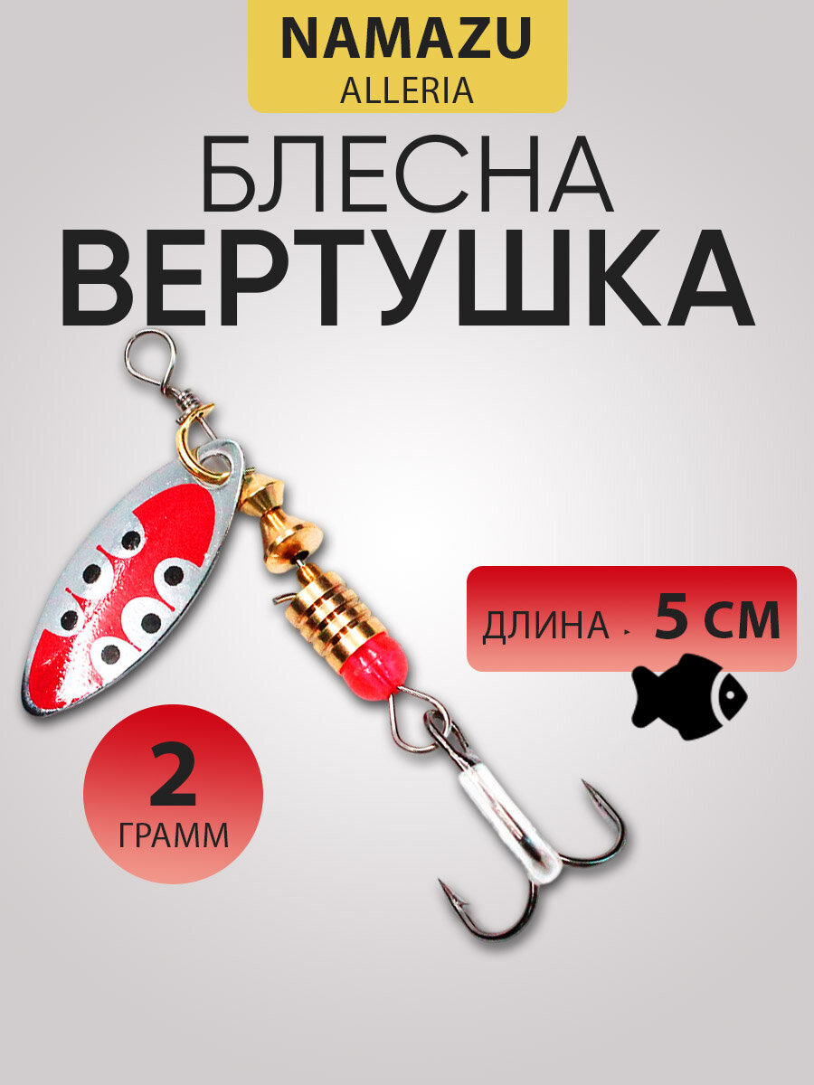 Блесна для рыбалки вертушка Namazu Alleria, вес 2 г, цвет 05